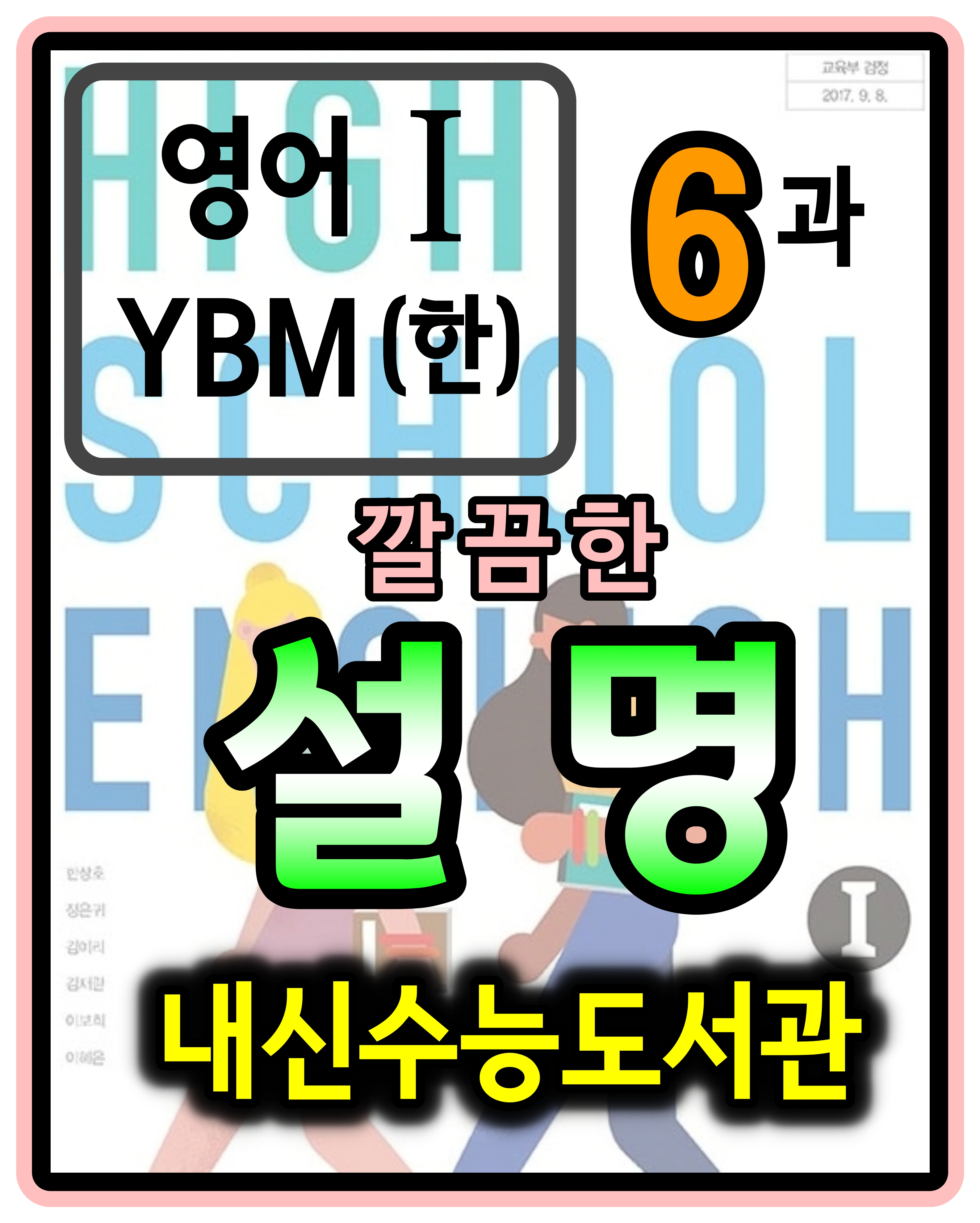 영어1 YBM(한) 6과 깔끔한 설명 : 본문 분석+단어 정리&테스트 - 쏠북